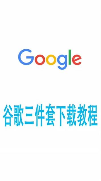 谷歌三件套3.0
