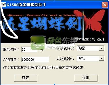 流星蝴蝶剑作弊器最新版下载图标
