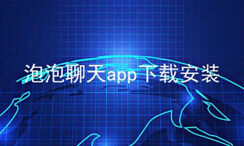 mostalk泡泡聊天app截图
