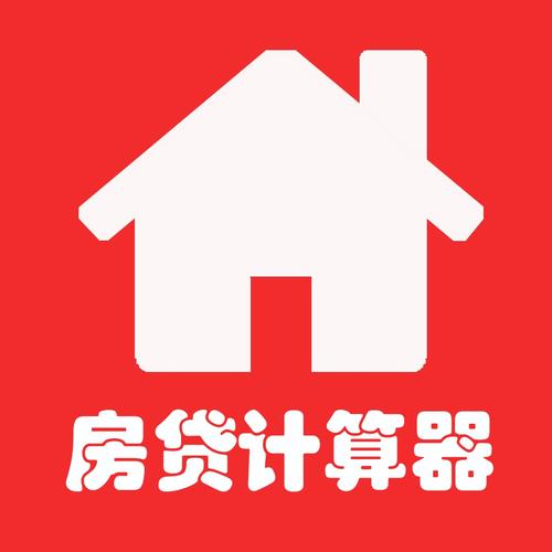 房贷在线计算器在线计算图标