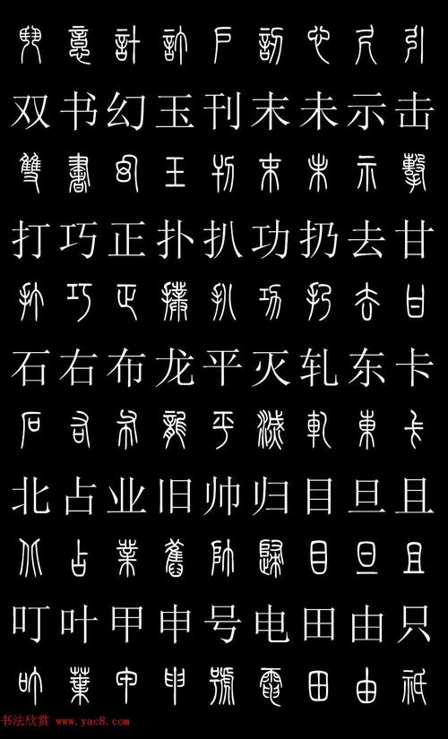 篆书字库截图