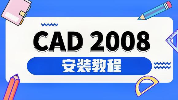 如何安装cad2008