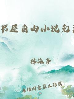 御宅屋(御书屋)免费自由阅读图标