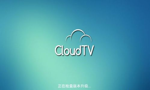 cloudtv破解版安装到电视截图