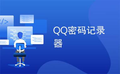 qq密码记录器大全图标