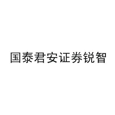 国泰君安锐智截图
