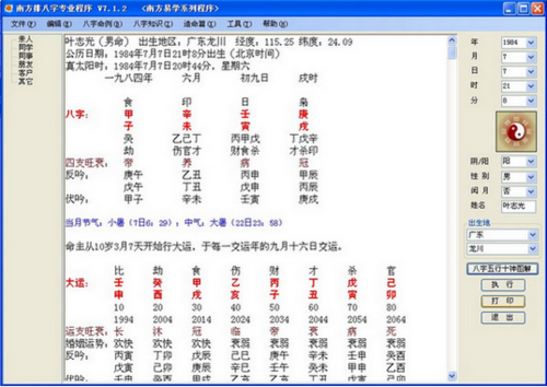 南方排八字专业程序截图