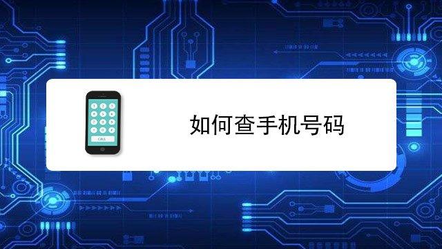 查号码的软件叫什么名字图标