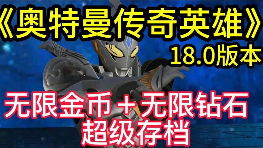 奥特曼传奇无限金币无限钻石版截图
