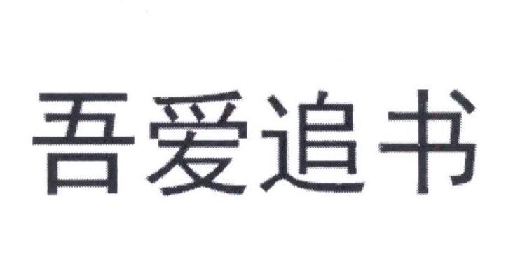 吾爱书网图标