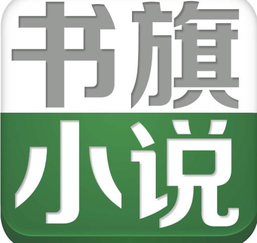 书旗网免费小说下载