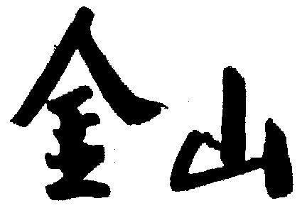 金山文字2003截图
