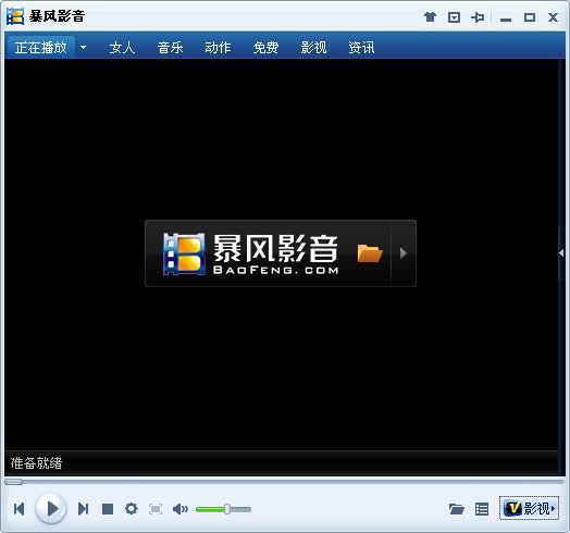 暴风影音2011截图