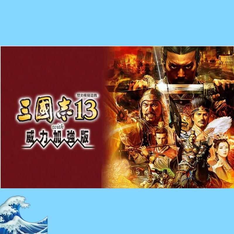 三国志13pk威力加强版图标
