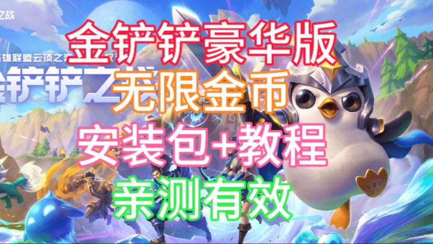 金铲铲之战无限金币辅助器最新版截图