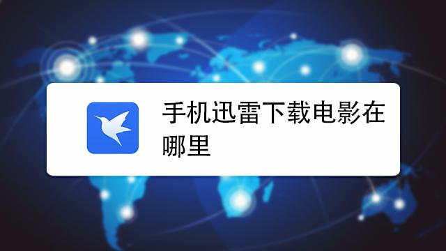 迅雷手机电影下载 迅雷下载图标