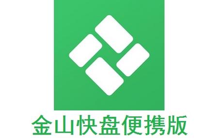金山快盘便携版图标