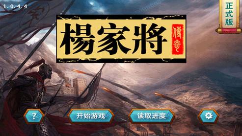 杨家将传奇内购破解版