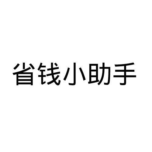 淘宝省钱小助手可靠吗-淘宝省钱小助手图标