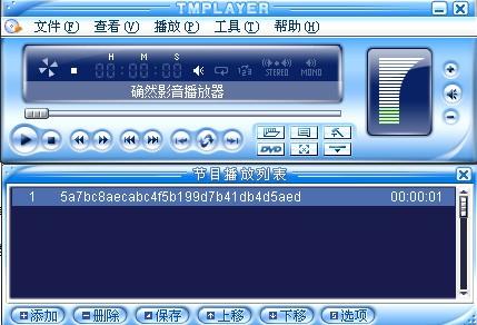 确然播放器