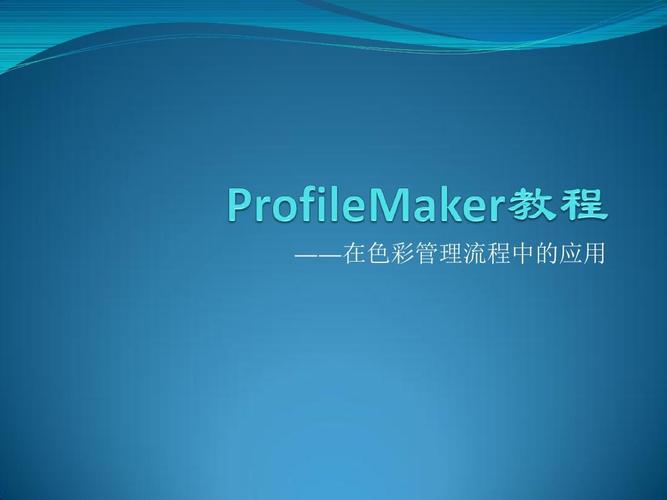 profilemaker制作icc曲线图标