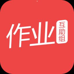 作业互助组在线使用官网图标