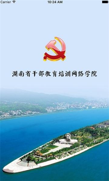 湖南干部教育培训网络学院截图