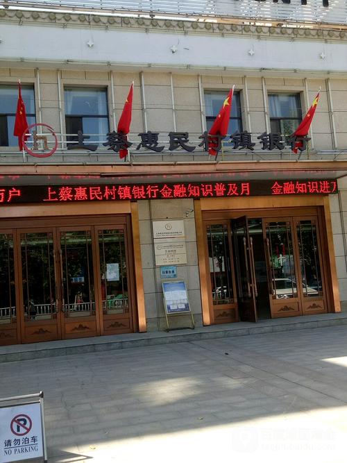 上蔡惠民村镇银行官网图标