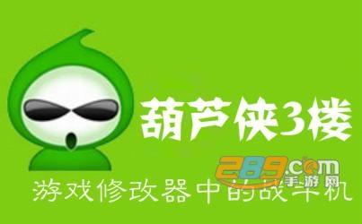 葫芦侠修改器官网版截图