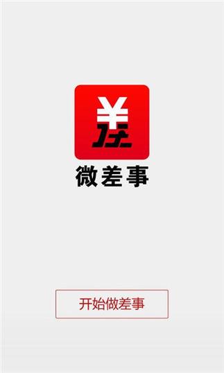 微差事下载图标