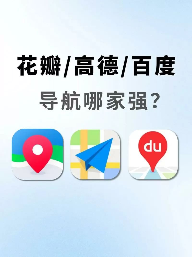 花瓣地图和高德地图哪个好用图标