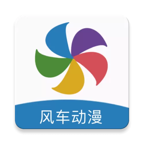 风车漫画app下载官方版图标
