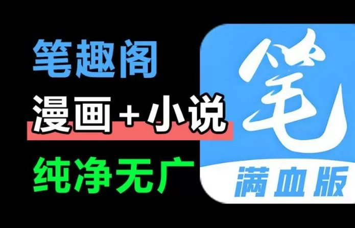 笔趣阁旧版本永不升级版2019图标