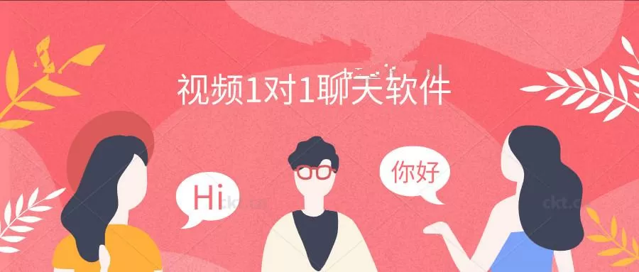可以免费一次视频聊天软件