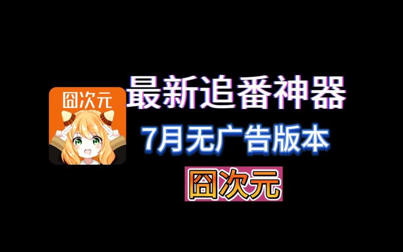 囧次元破解版免广告下载截图