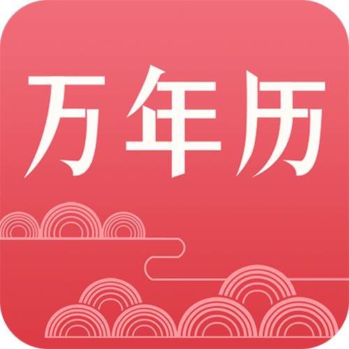万年历日历表查询截图