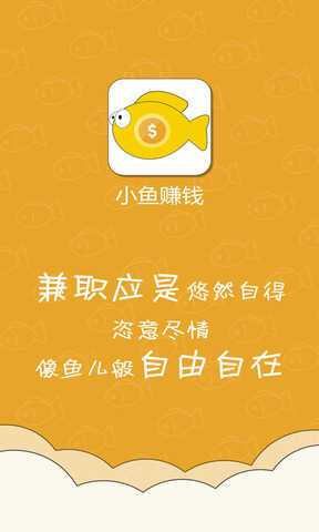小鱼赚钱永久版截图