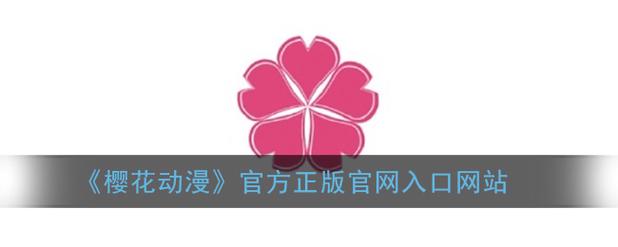 樱花动漫app正版苹果版