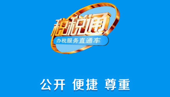 青岛国税局税税通