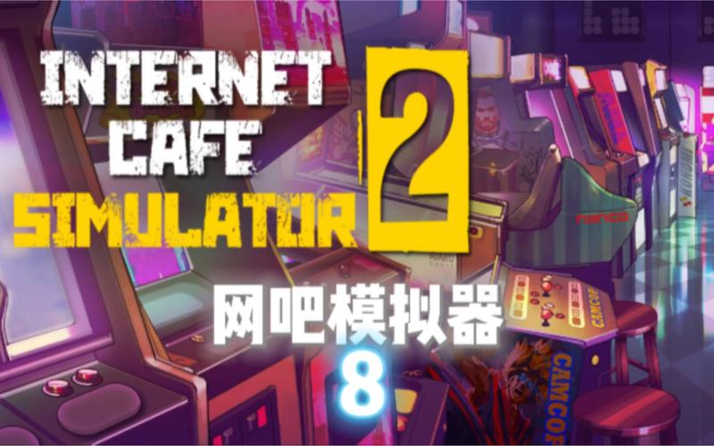 网咖模拟器下载手机版破解版图标