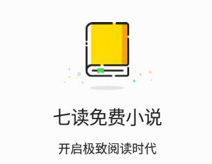 七读小说v4.0.3截图