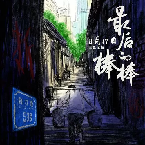 最后的棒棒观看图标