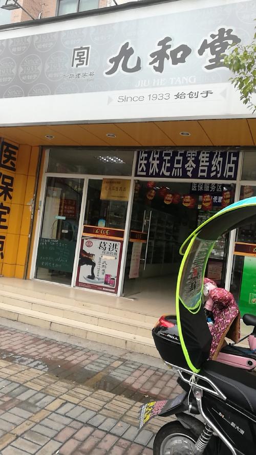 九和堂中医院截图