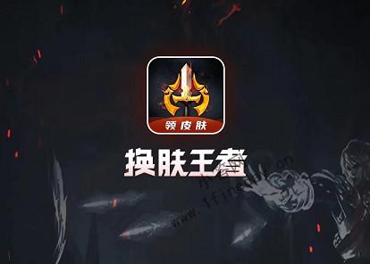换肤王者破解版无限金币活跃度截图