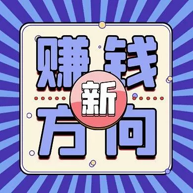 萌萌赚钱