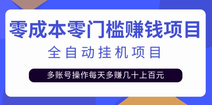 自动挂机广告赚佣金是真的吗图标