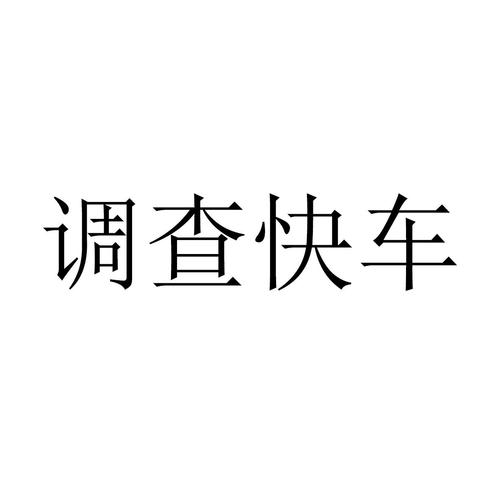 调查快车赚钱网官网截图