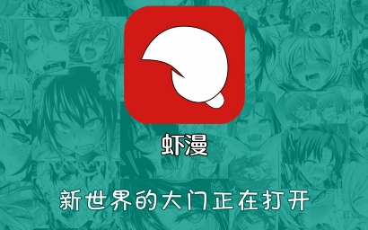 虾漫老版本破解版资源下载图标