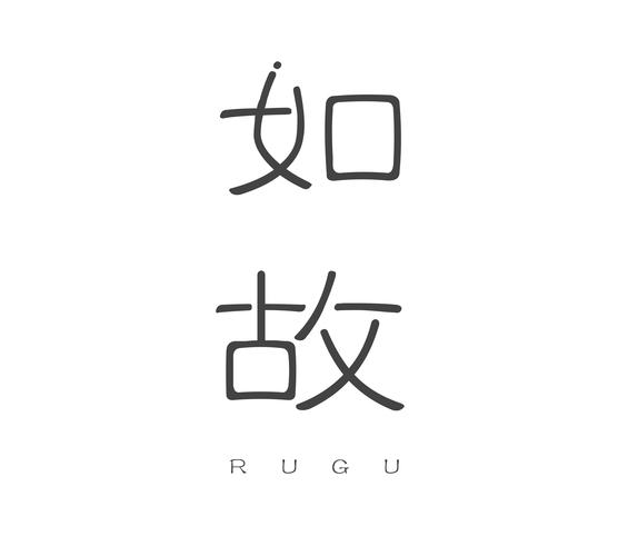 如故是什么意思截图