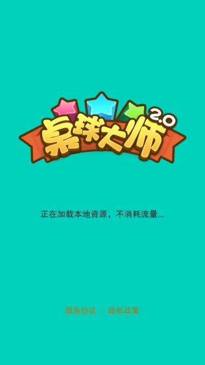 桌球大师红包版截图
